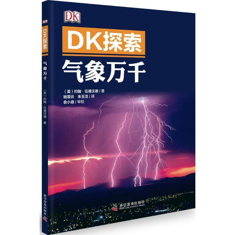 DK探索 气象万千【，放心购买】
