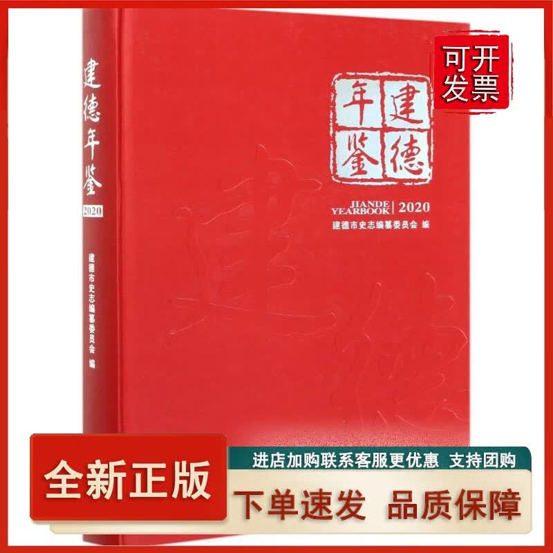 建德年鉴(附光盘2020)(精)