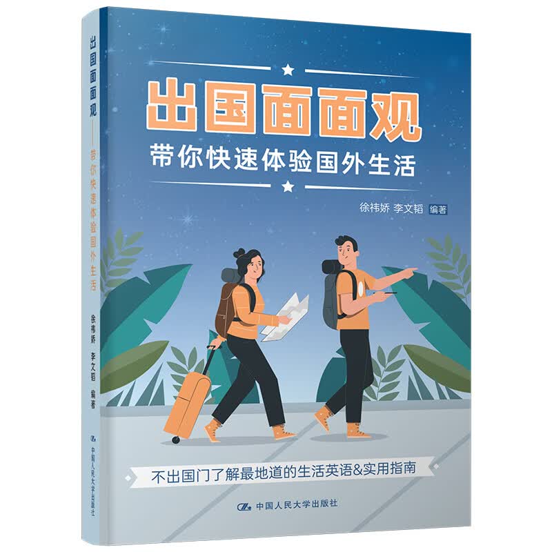 （包邮）出国面面观——带你快速体验国外生活9787300282008