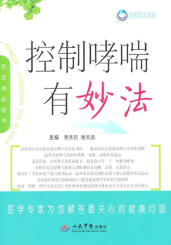 控制哮喘有妙法