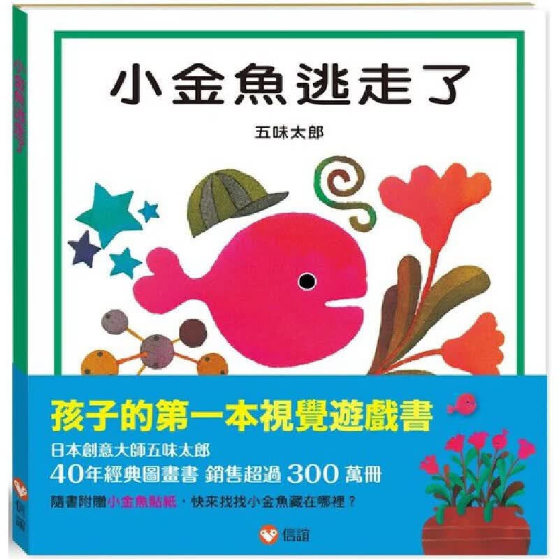 现货 小金鱼逃走了 台版原版 五味太郎 信谊基金出版 精装 童书 启蒙认知 送贴纸 视觉游戏书 港台图书