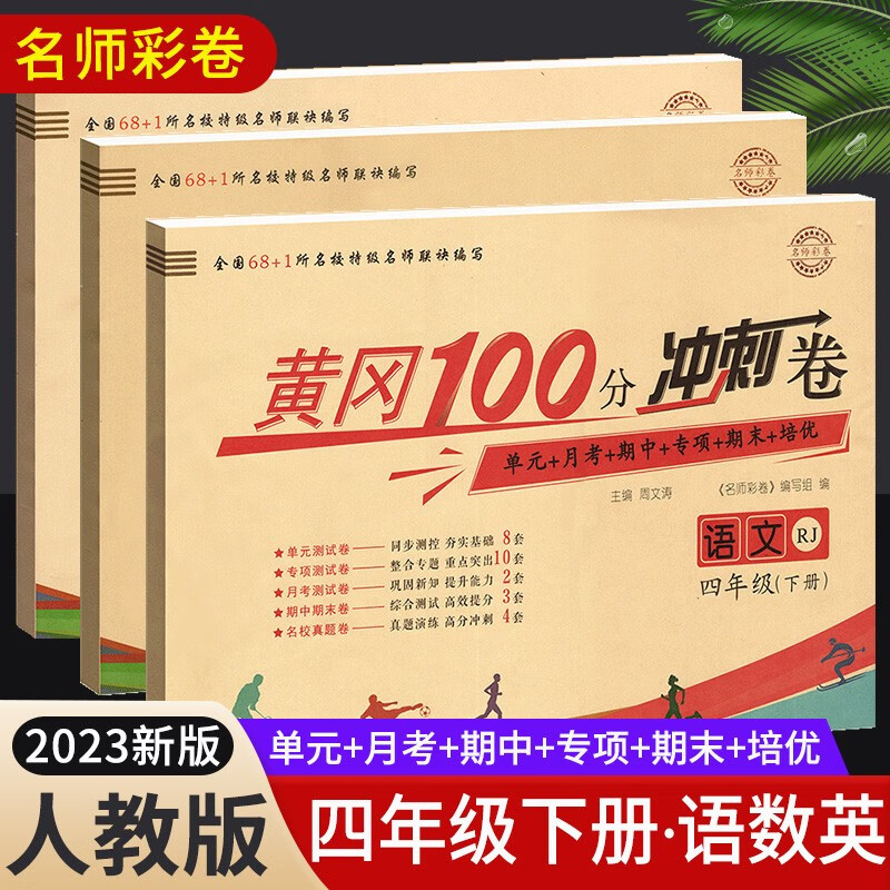2023黄冈四年级下册试卷人教版全套语文数学英语测试卷同步训练练习册北师版黄冈小状元100分冲刺卷期末冲刺卷子小学4年级下册教材部编版中小教辅暑假寒假作业海星 三本同步试卷：语文人教+数学人教+英语人