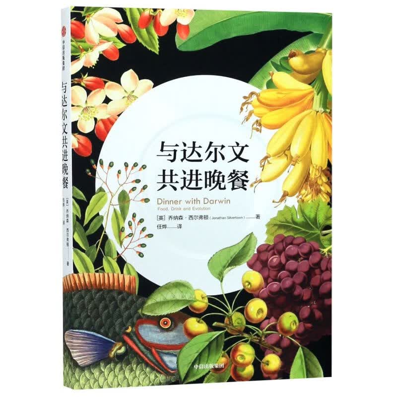与达尔文共进晚餐