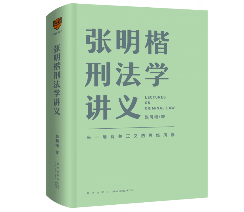 张明楷刑法学讲义