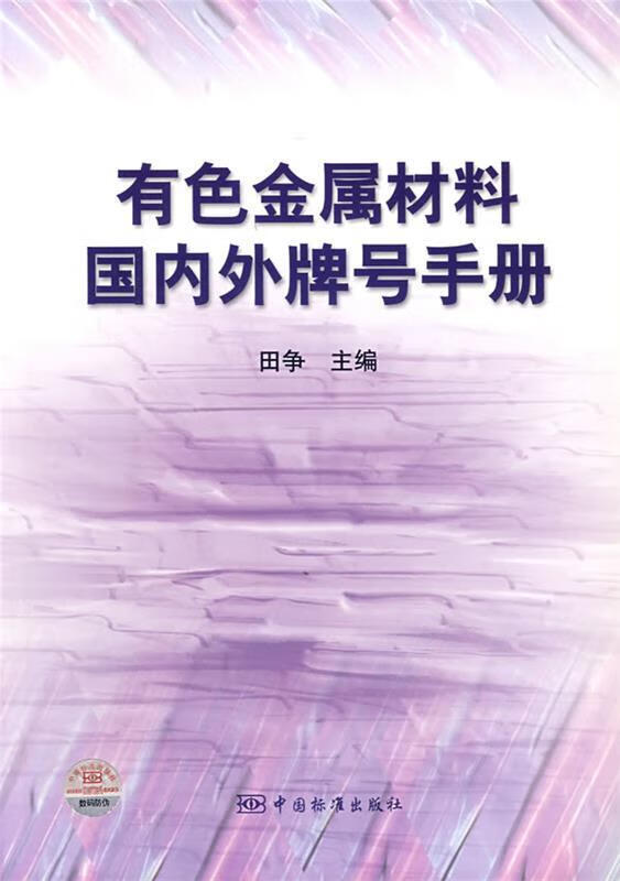 有色金属材料国内外牌号手册