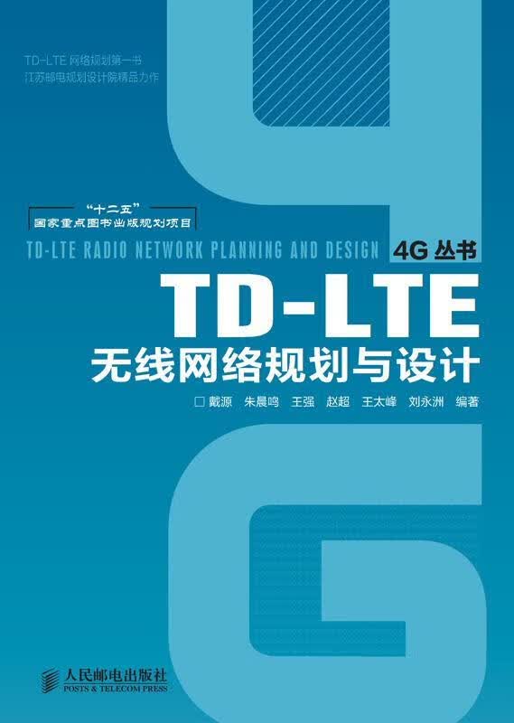 TD-LTE无线网络规划与设计 戴源等编著