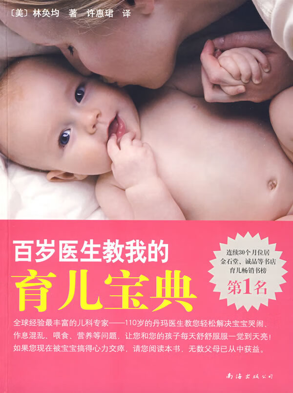 百岁医生教我的育儿宝典 【，放心购买】