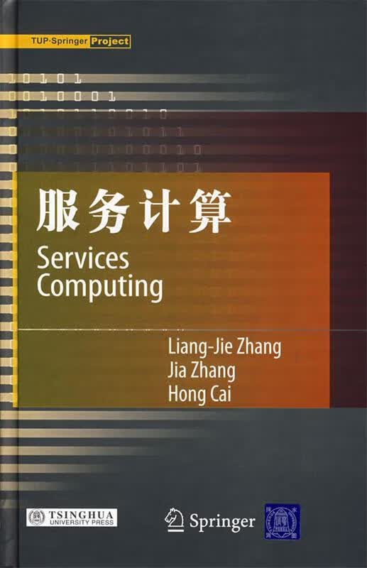 服务计算 张良杰 等著