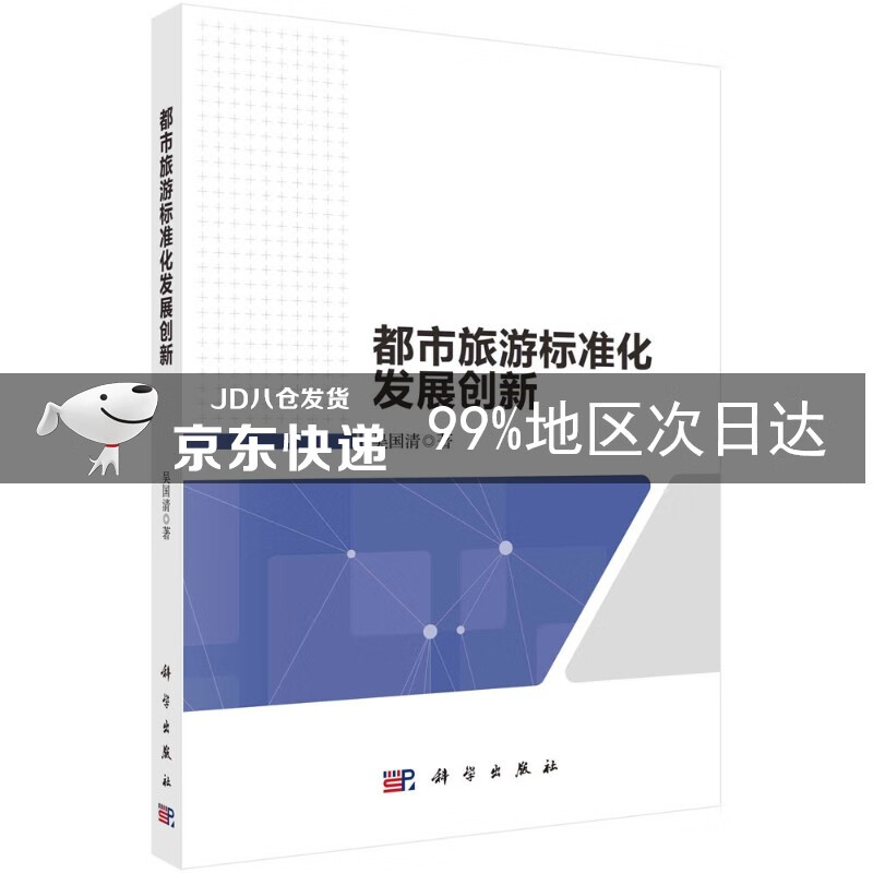 都市旅游标准化发展创新