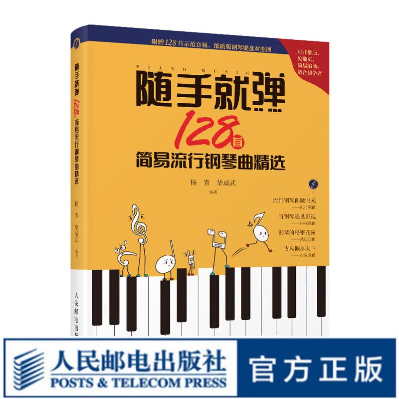 随手就弹 128首简易流行钢琴曲精选