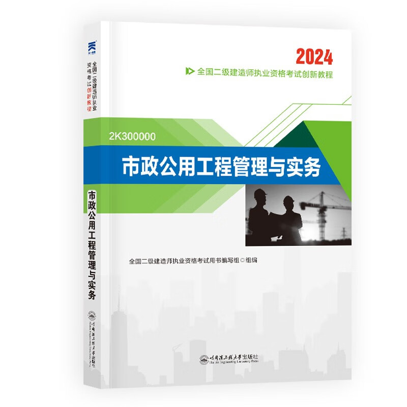 二级建造师2024教材市政创新教程：市政公用工程管理与实务