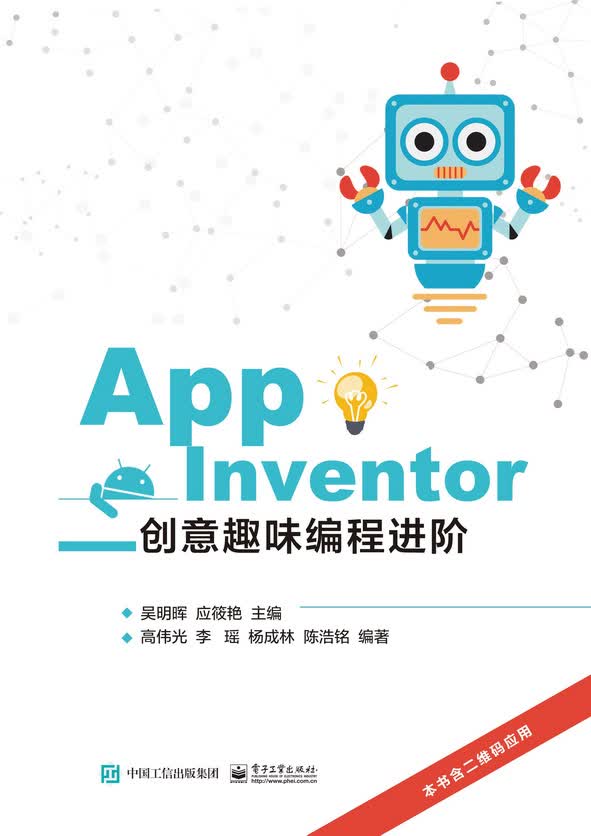 App Inventor创意趣味编程进阶