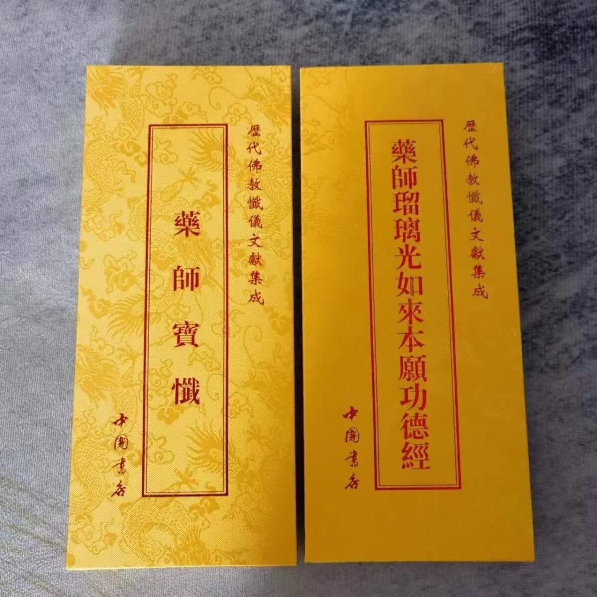 药师经药师宝忏药师琉璃光如来本愿功德经大折叠本文物出版社出