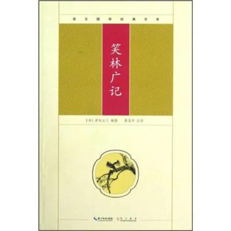 崇文国学经典文库 笑林广记【好书】