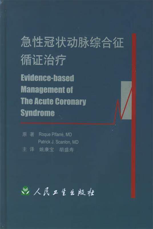 急性冠状动脉综合征循证 姚康宝 等主译 人民卫生出版社