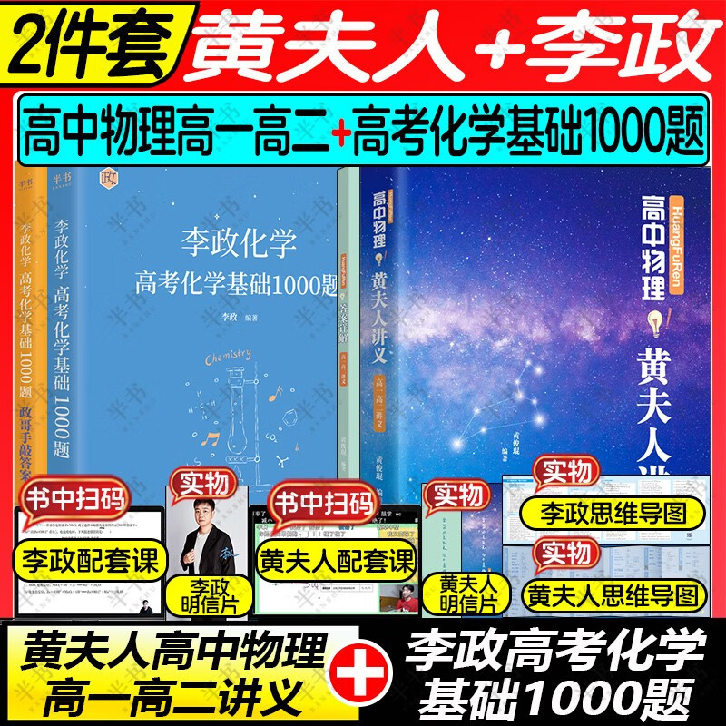 【黄夫人官方指定店】2024新高考高中物理黄夫人讲义 高一高二+一轮复习含配套视频课程全国文理通用教辅搭李政化学万猛生物董宇辉英语佟大大数学 黄夫人高一高二+李政化学基础1000题【2件套】