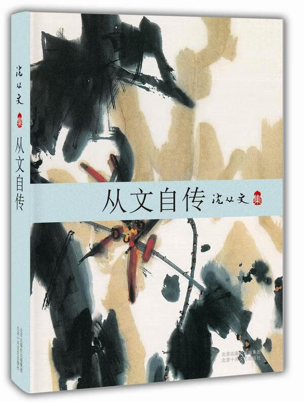 从文自传 沈从文著 北京十月文艺出版社