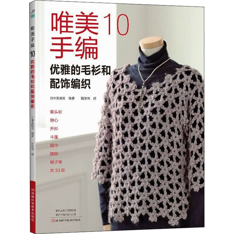 唯美手编 10 优雅的毛衫和配饰编织 图书