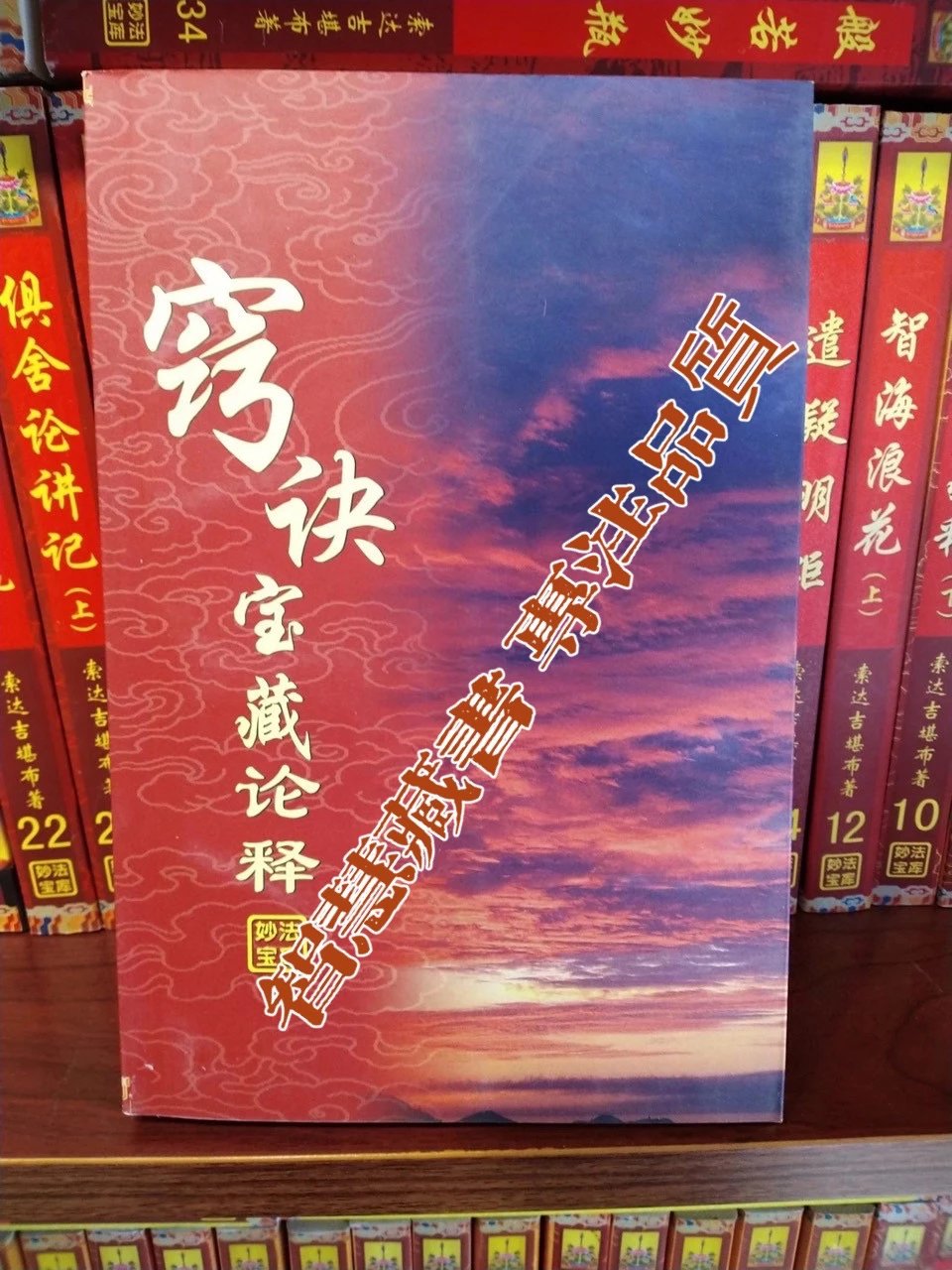 窍诀宝藏海 益师佳品收藏