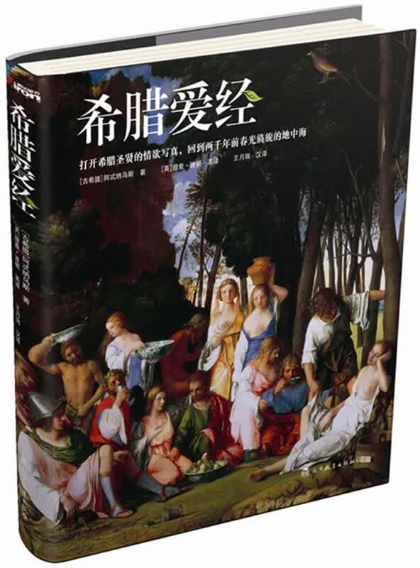 希腊爱经【好书，下单速发】