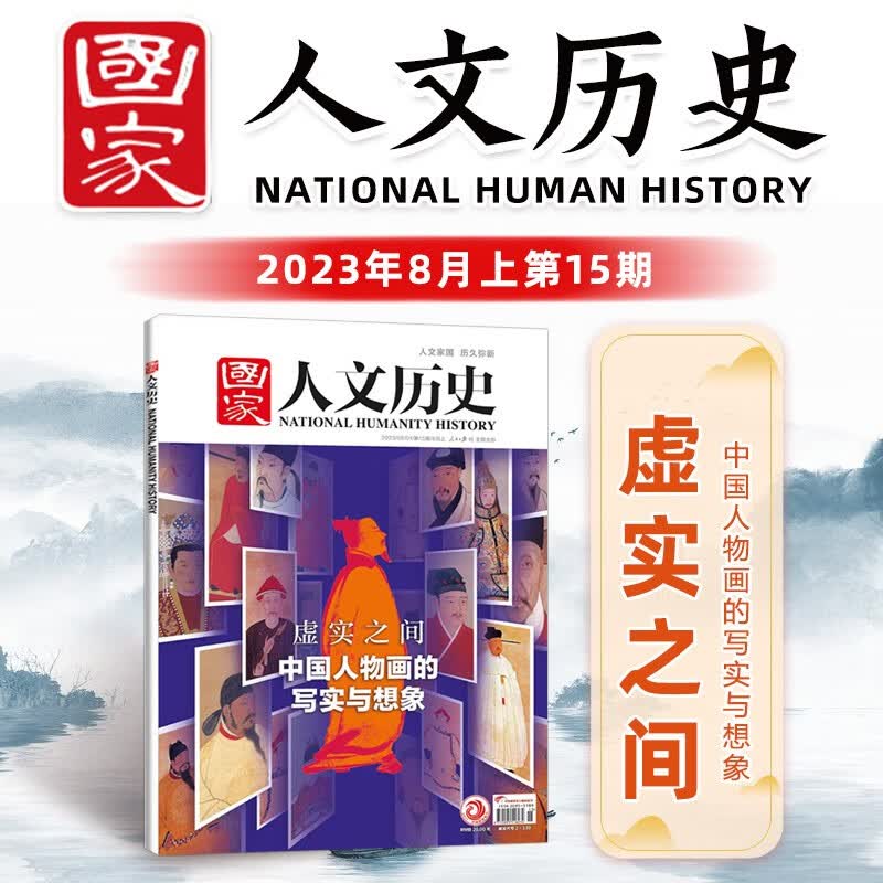 国家人文历史杂志 2023年8月上第15期 虚实之间