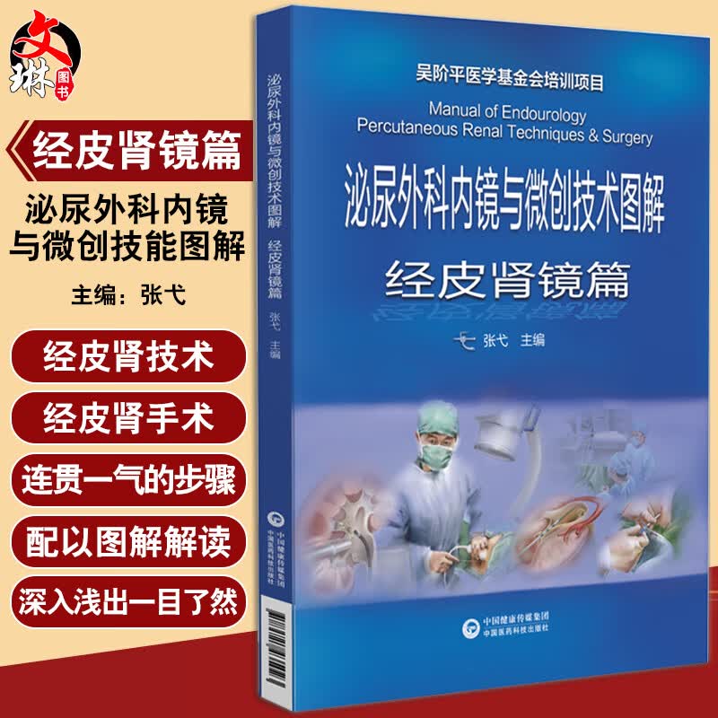 泌尿外科内镜与微创技能图解 经皮肾镜篇 张弋主编 适合泌尿内镜执业医师泌尿外科医师参考使用 中国医药科技出版社 9787521435023