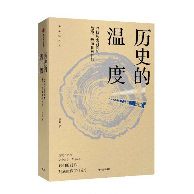 历史的温度 六神磊磊 罗振宇 马勇 徐达内 严锋 张伟等力荐 寻找历史背面的故事 热血和真性情 馒头说历史系列 历史读物