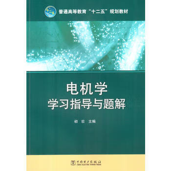 普通高等教育“十二五”规划教材 电机学学习指导与题解 初壮 主编