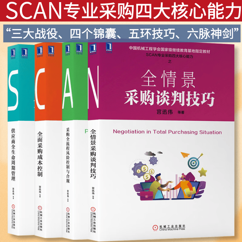SCAN专业采购四大核心能力4册 宫迅伟 全情景采购谈判技巧+采购全流程控制与合规+供应商全生命周期管理+全面采购成本控制 物流与供应链管理 采购书籍4册 物流与供应链管理 采购书籍4册