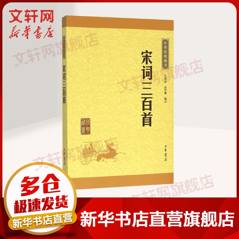 宋词三百首 中华书局 中华经典藏书