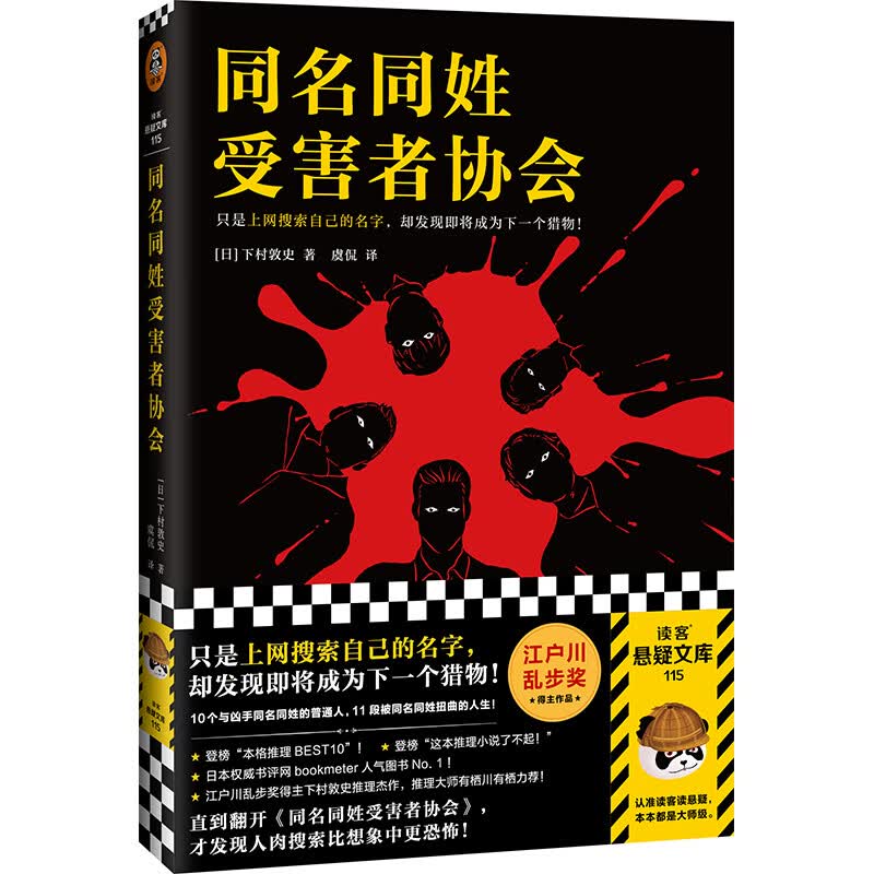 同名同姓受害者协会 上网搜索自己的名字 下村敦史 虞侃译 猎物肉搜索网络暴力悬疑推理外国小说日本江户