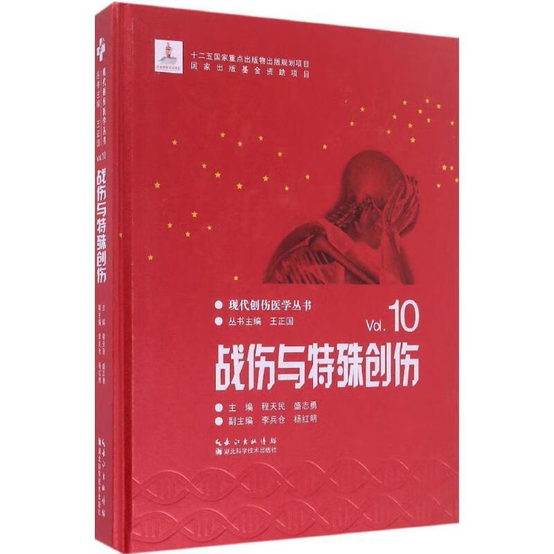 现代创伤医学丛书Vol10:战伤与特殊创伤看图