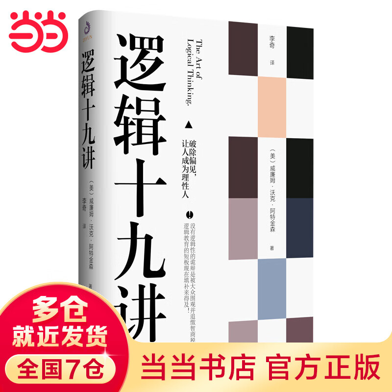 逻辑十九讲