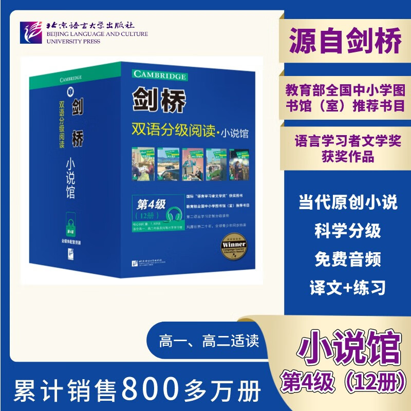 【当当 科目可选】剑桥双语分级阅读小说馆 附送音频 KET/PET考试配套英语读物 国际语言学习者文学家获奖作品 第4级（全12册）