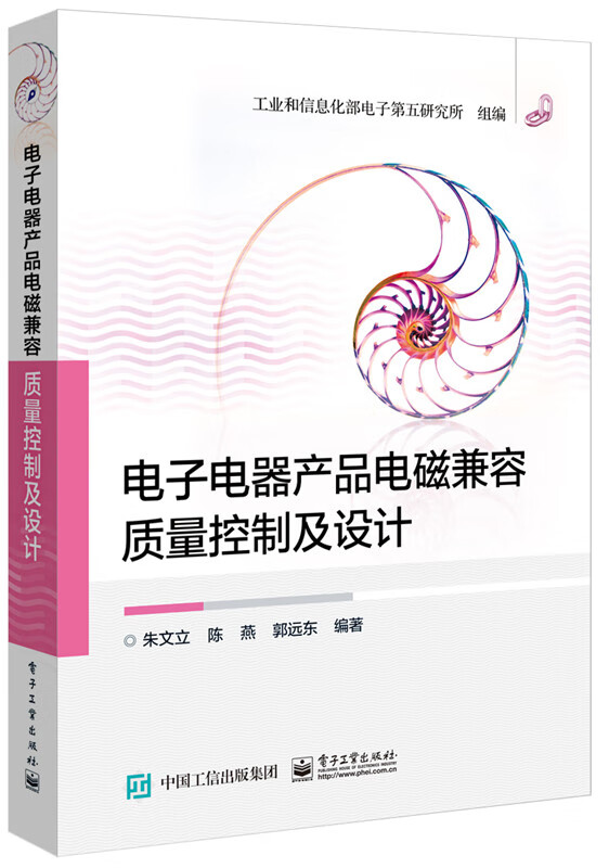 电子电器产品电磁兼容质量控制及设计 朱文立,陈燕,郭远东编著【书】