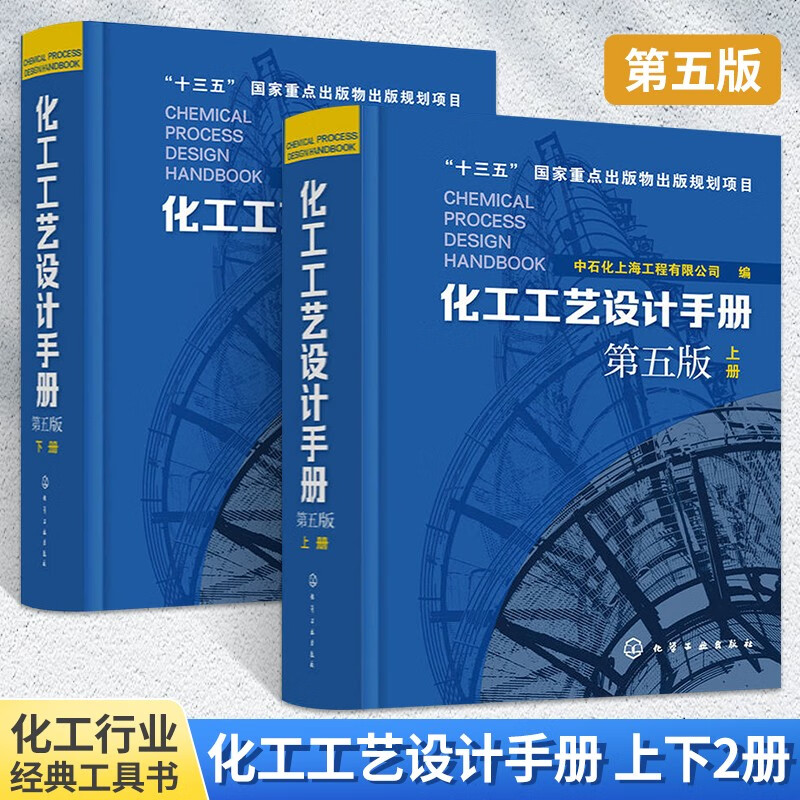 化工工艺设计手册全2册 第五版 化工书籍石油化工工具书工艺设计化工工艺流程精细化工医药化工行业轻工业化工书籍