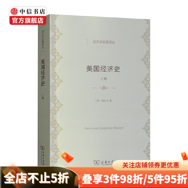 美国经济史 上卷 福克讷 著 经济