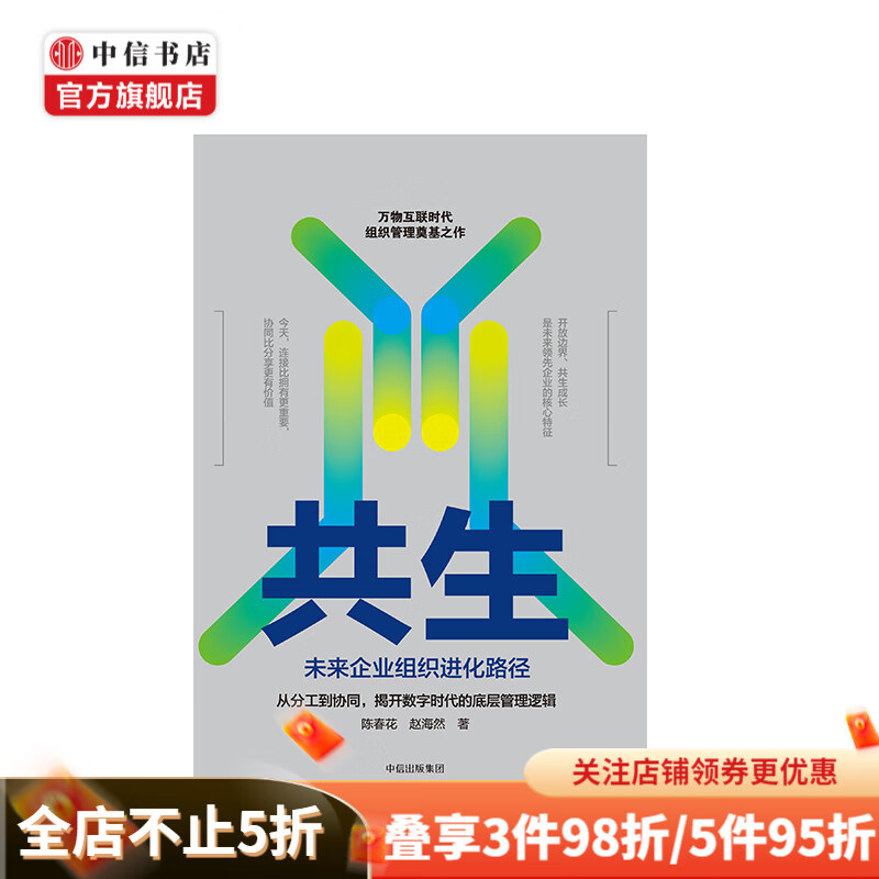 共生 未来企业组织进化路径 陈春花 赵海然 著