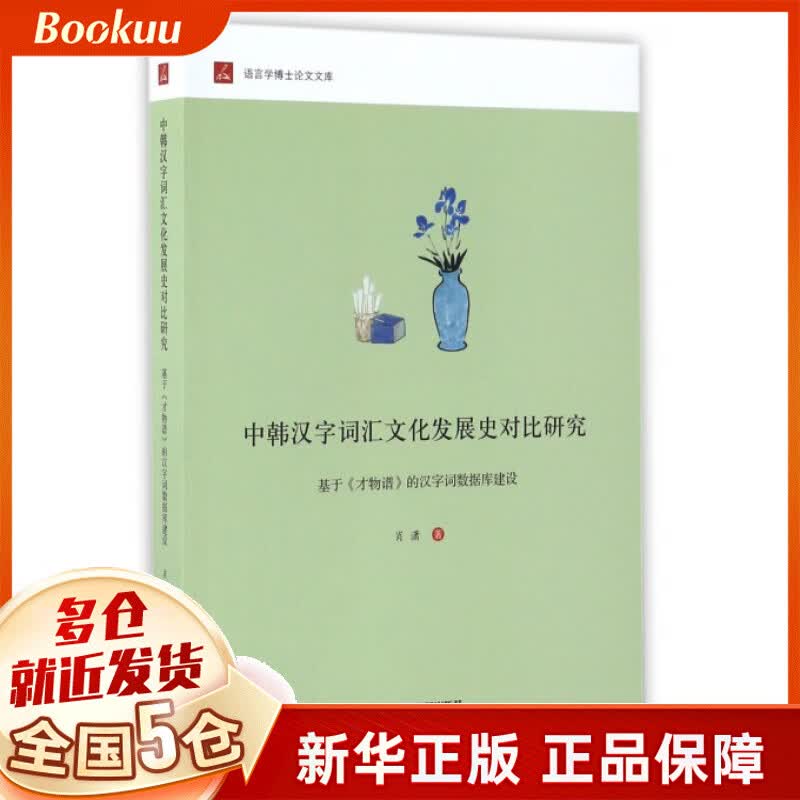 中韩汉字词汇文化发展史对比研究(基于才物谱的汉字词数据库建设)/语言学博士论文文库