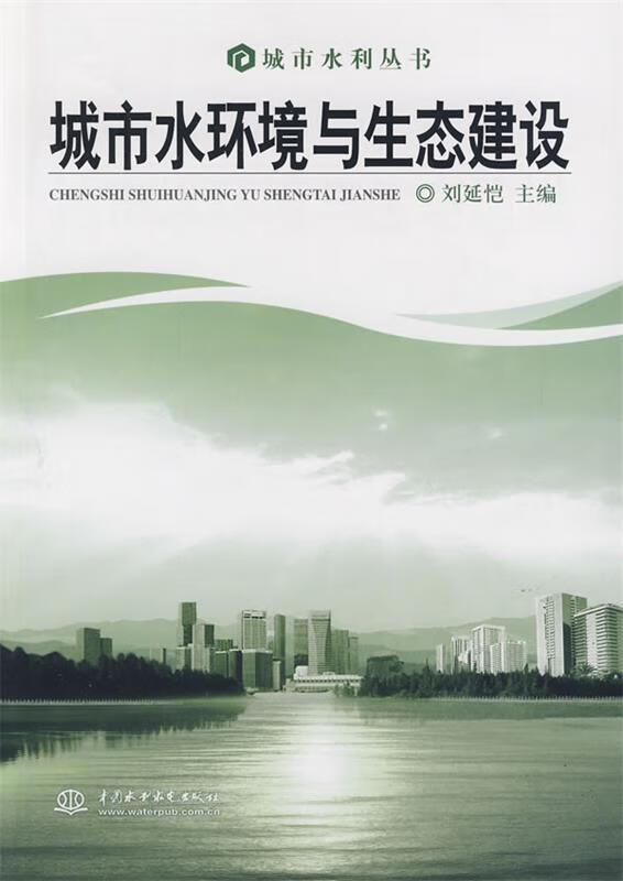 城市水环境与生态建设