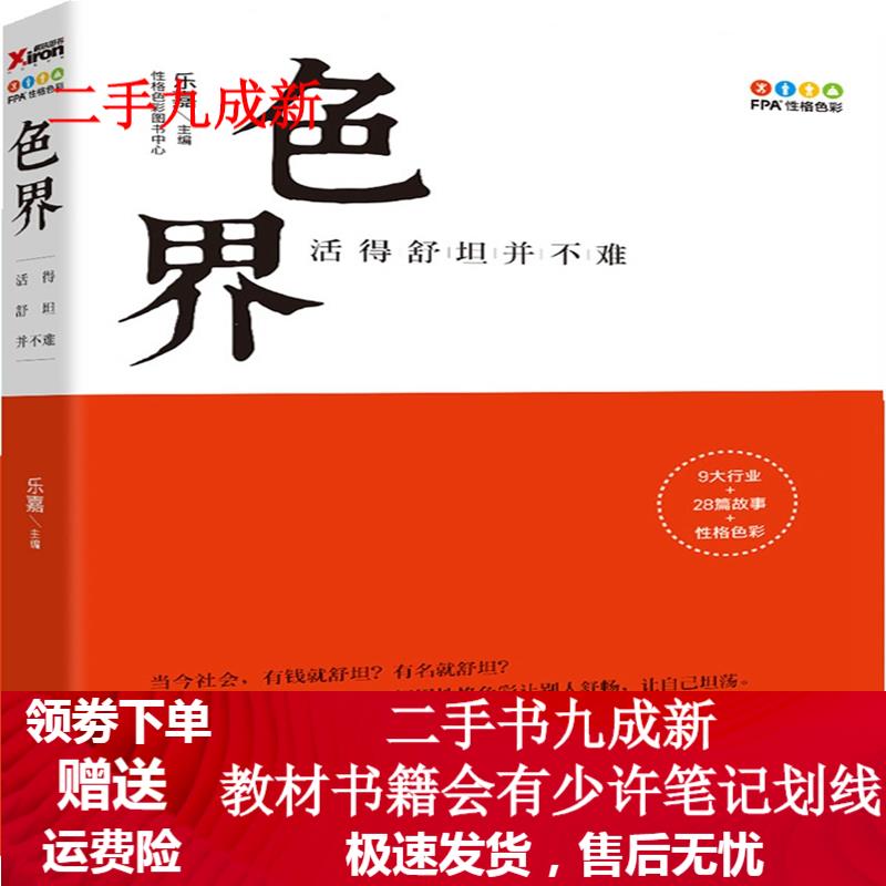 色界:活得舒坦并不难 乐嘉 主编 9787510831454 九州出版社