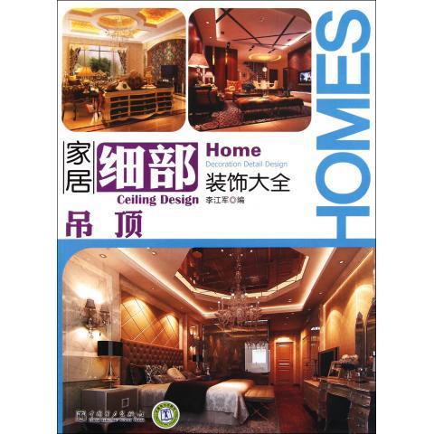 家居细部装饰大全:吊顶 李江军 编