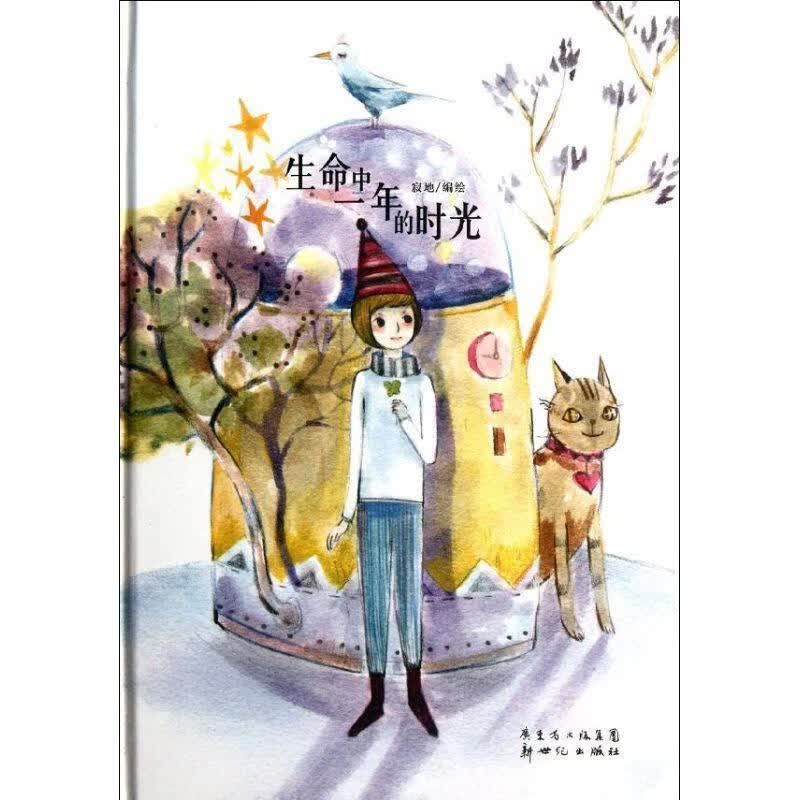 生命中一年的时光【好书，下单速发】