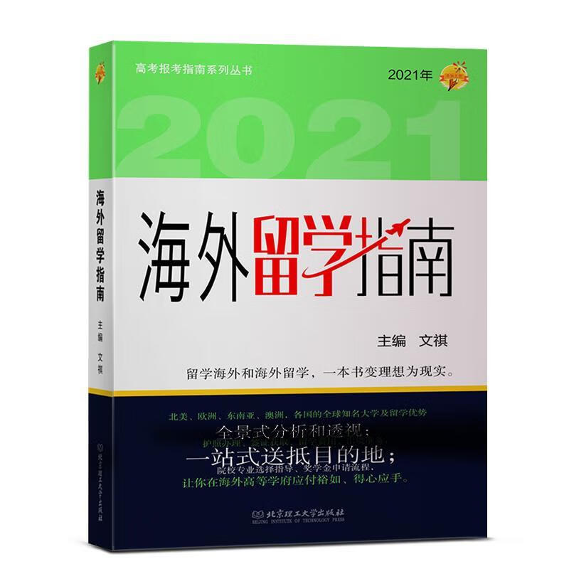 海外留学指南 9787568295093 北京理工大学出版社