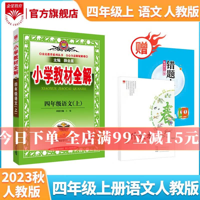 【学科自选】2023秋小学教材全解 四年级上册语文数学英语科学全学科版本可自选配四年级上册课本教材解读同步解析 新版 四年级上册 语文【人教版】2023秋