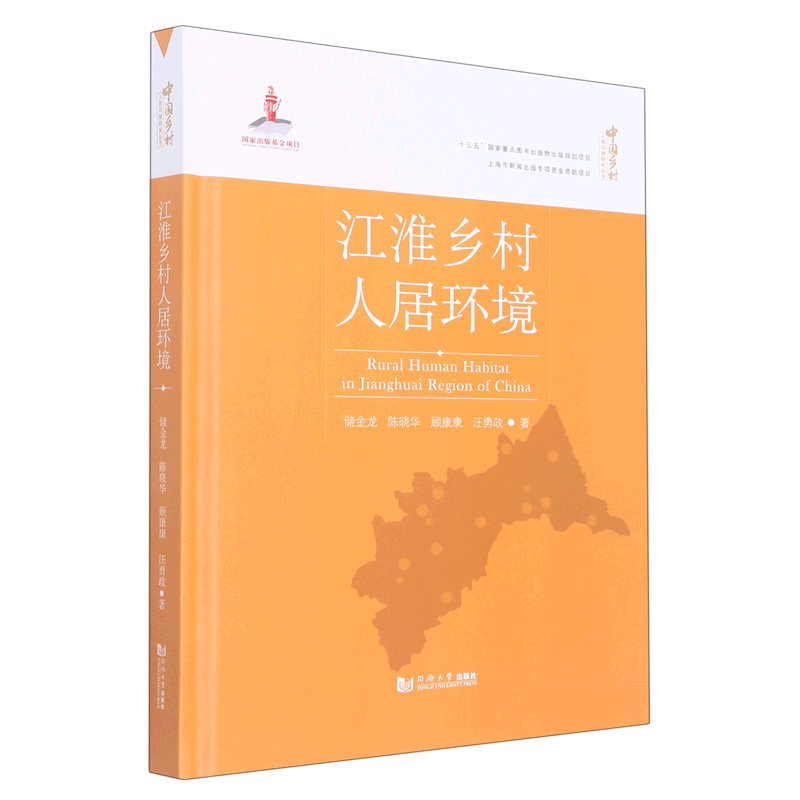 江淮乡村人居环境(精)/中国乡村人居环境研究丛书