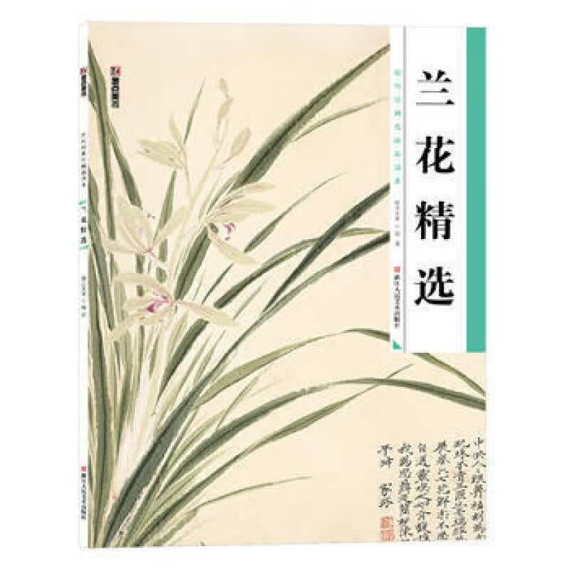 墨点美术：历代经典名画高清本兰花精选 墨点美术