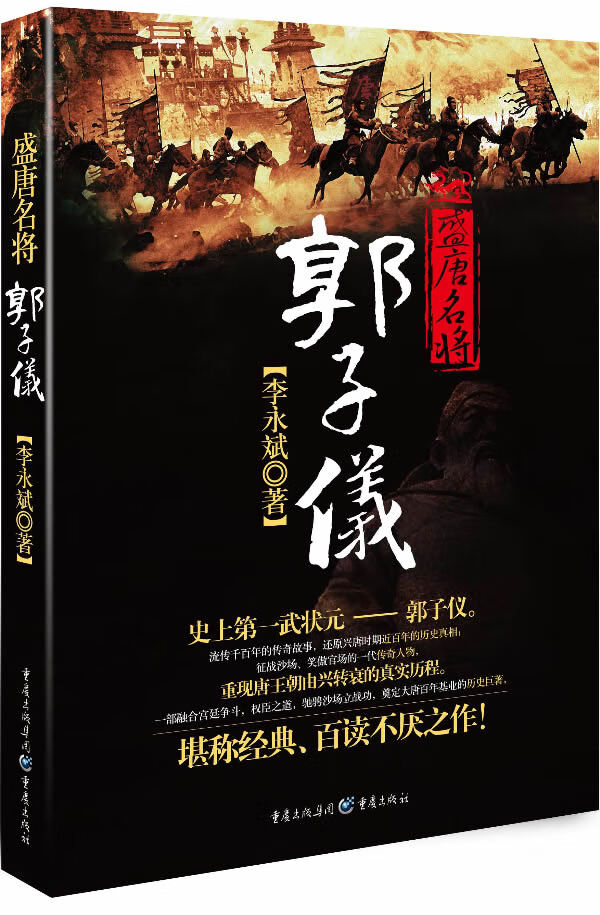 盛唐名将郭子仪 李永斌【书】