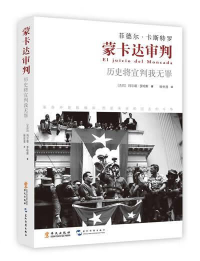 蒙卡达审判-历史将宣判我无罪 传记 (古)玛尔塔·罗哈斯著 华文出版社 9787507541533