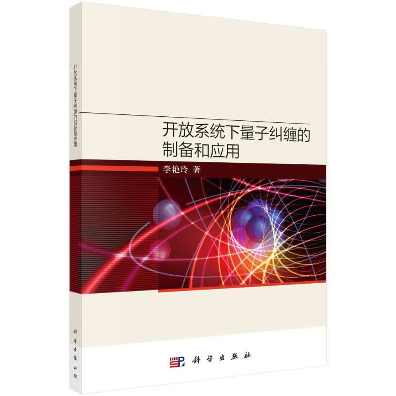开放系统下量子纠缠的制备和应用 图书